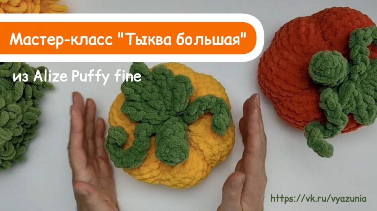 МК Тыква из Alize Puffy fine: делаем утяжку