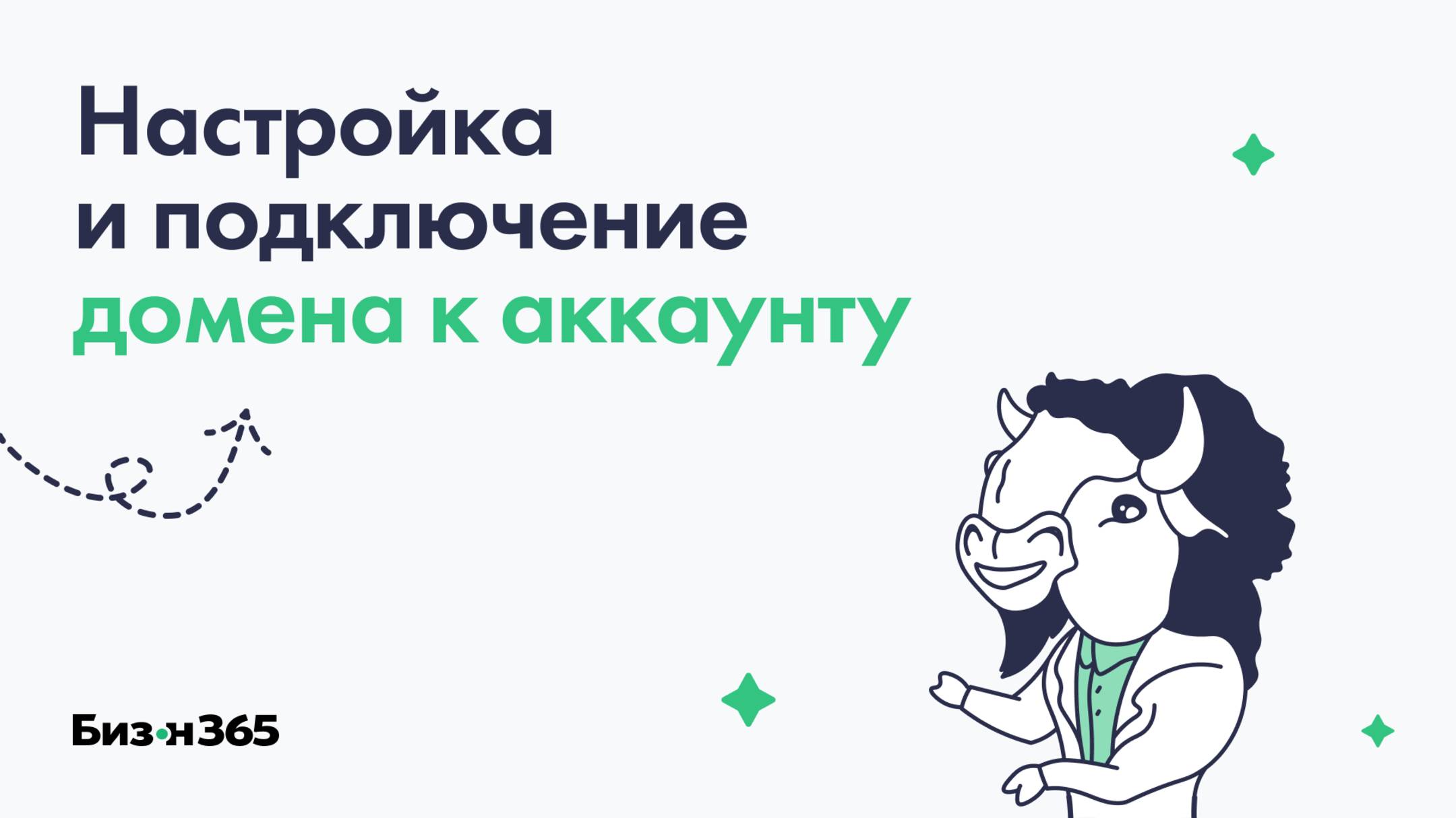 Настройка и подключение домена к аккаунту в сервисе Бизон 365