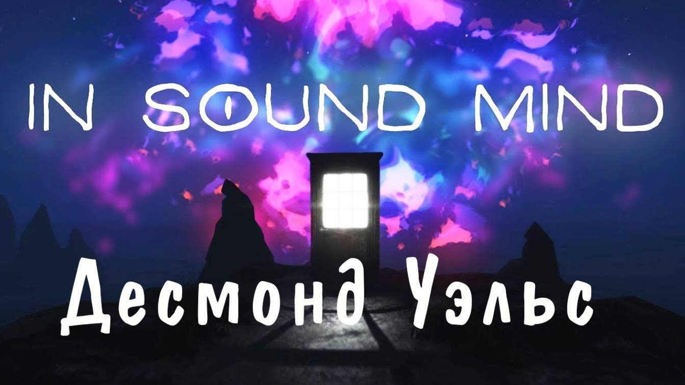 In Sound Mind - Десмонд Уэльс