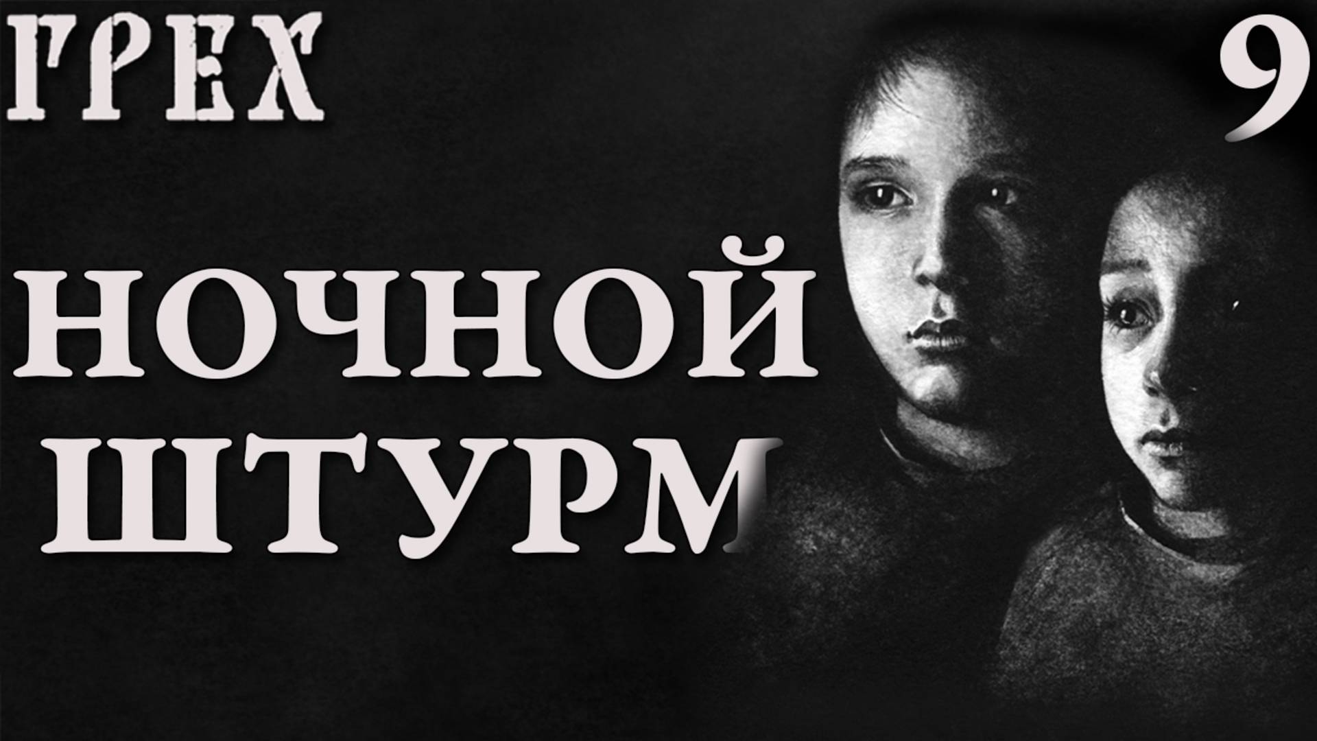 Ночной штурм / Грех (The Sin) / Прохождение #9