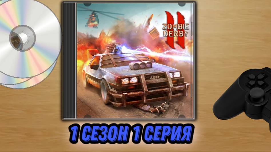 Дерьмовый Апзоор 1 серия 1 сезона - Zombie Derby 2| Обзор Игры #1