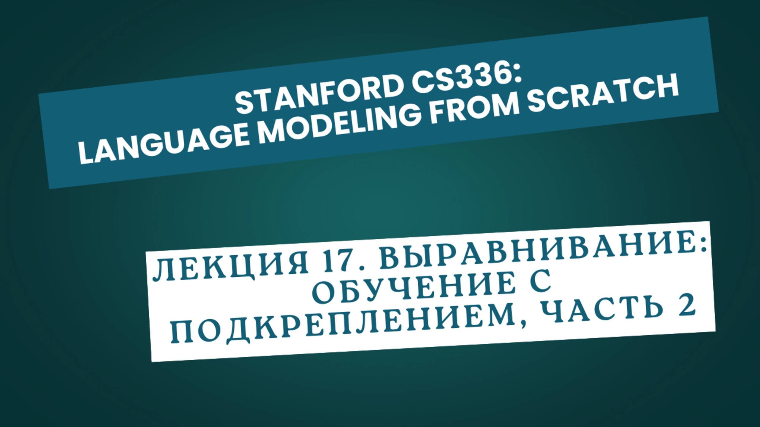 Лекция 17. Выравнивание: обучение с подкреплением, часть 2