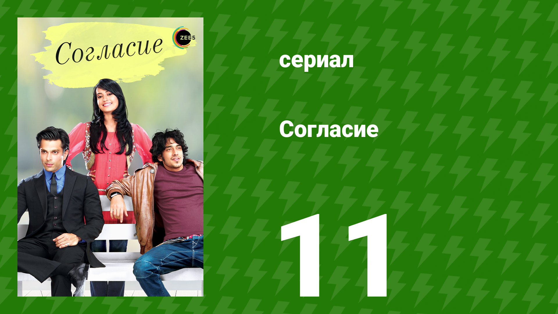 Согласие 1 сезон 11 серия (сериал, 2012)