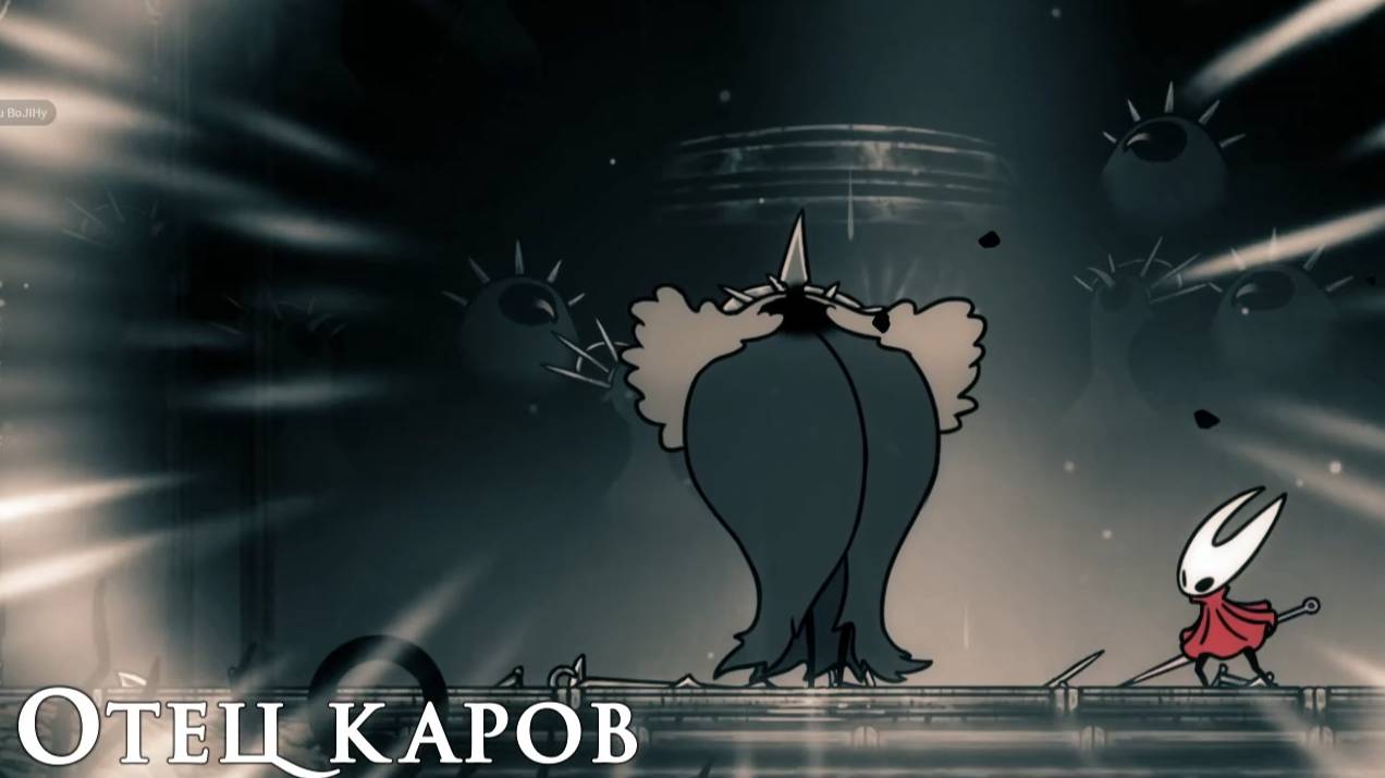 Hollow Knight Silksong - Отец каров/Суд каров
