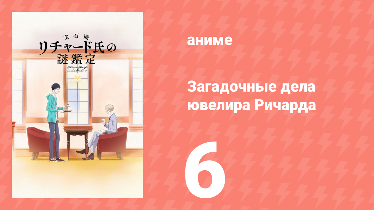 Загадочные дела ювелира Ричарда 6 серия (аниме-сериал, 2020)