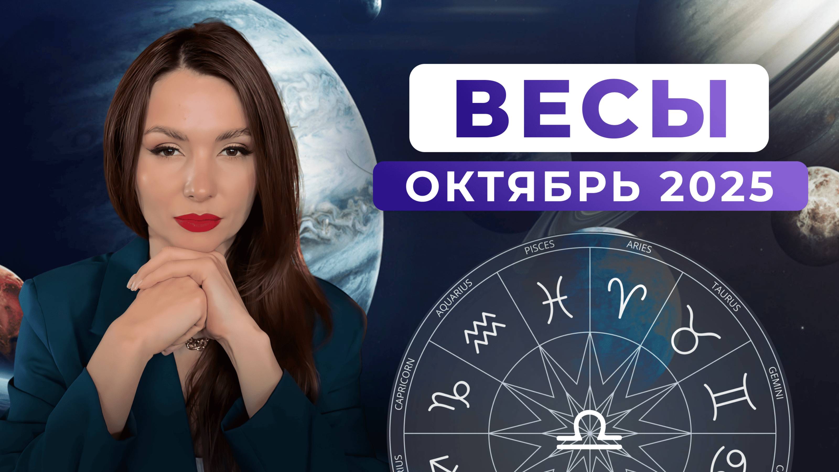 ВЕСЫ - астрологический прогноз на ОКТЯБРЬ 2025 года
