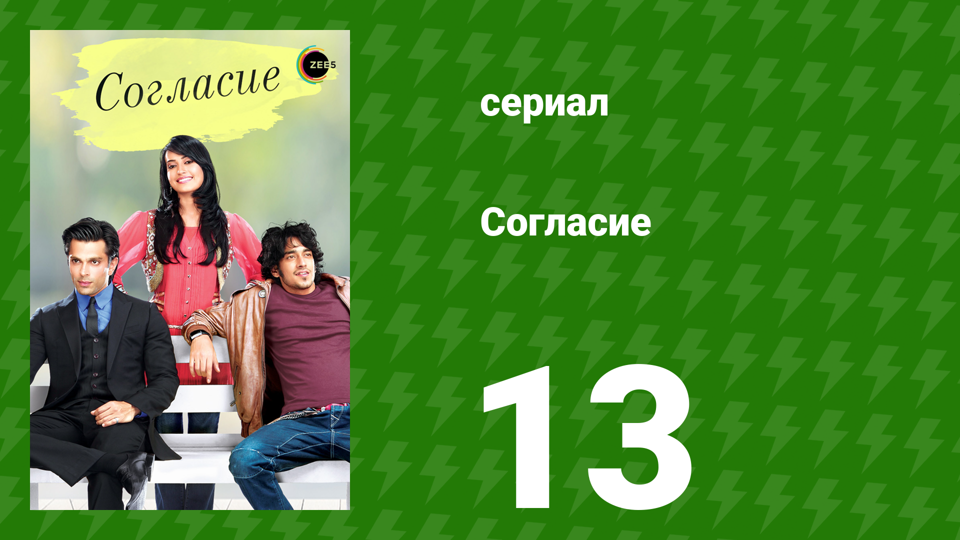 Согласие 1 сезон 13 серия (сериал, 2012)