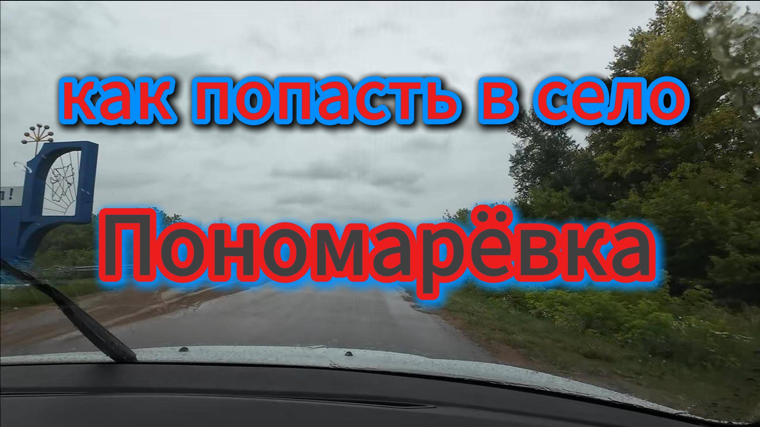 Как попасть в село по дороге без асфальта, осень 2025