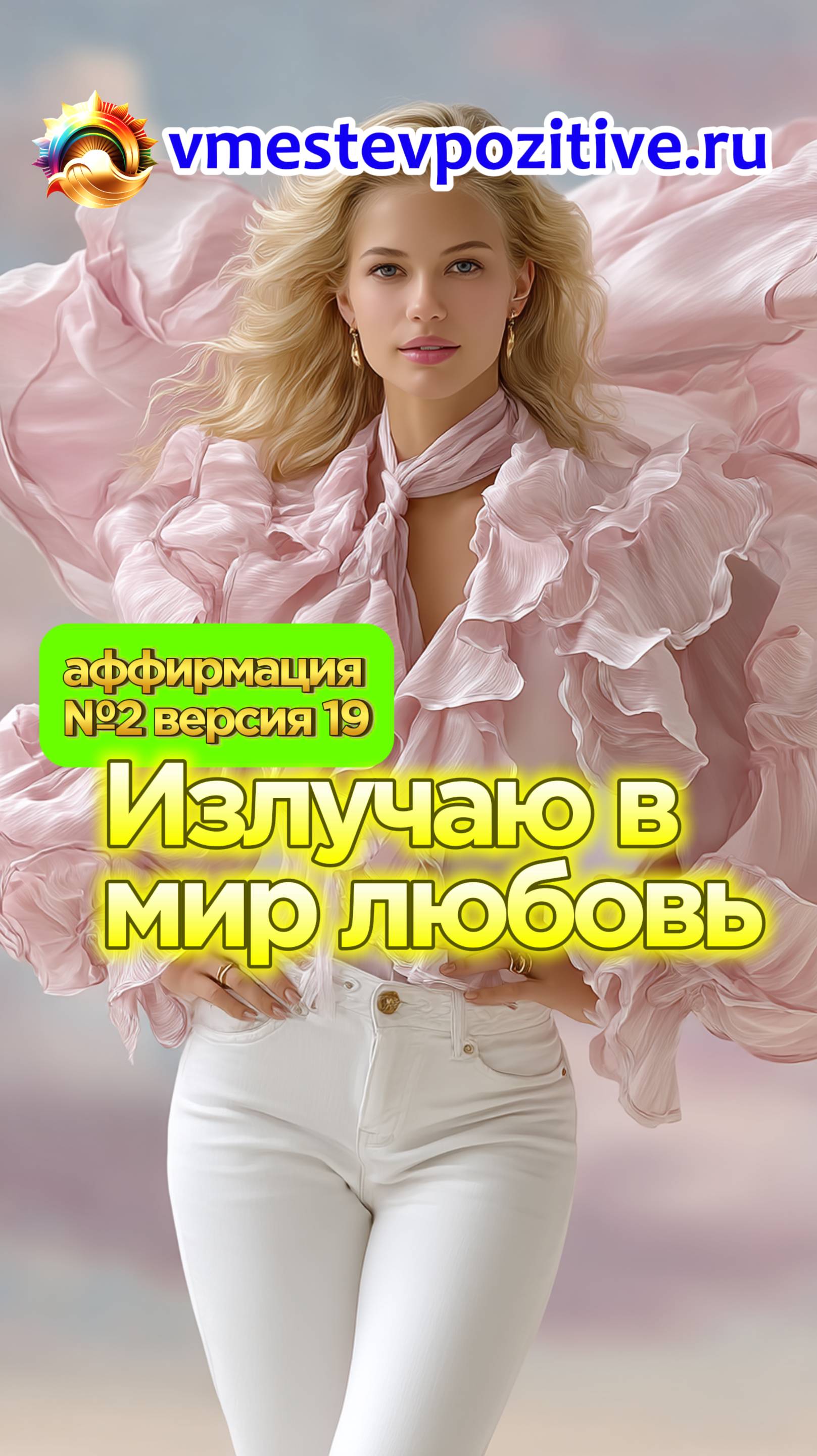 Affirmation. Female. №2. Излучаю в мир любовь (v19)