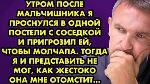 Утром после мальчишника я проснулся в одной постели с соседкой и пригрозил  ей, чтобы молчала...