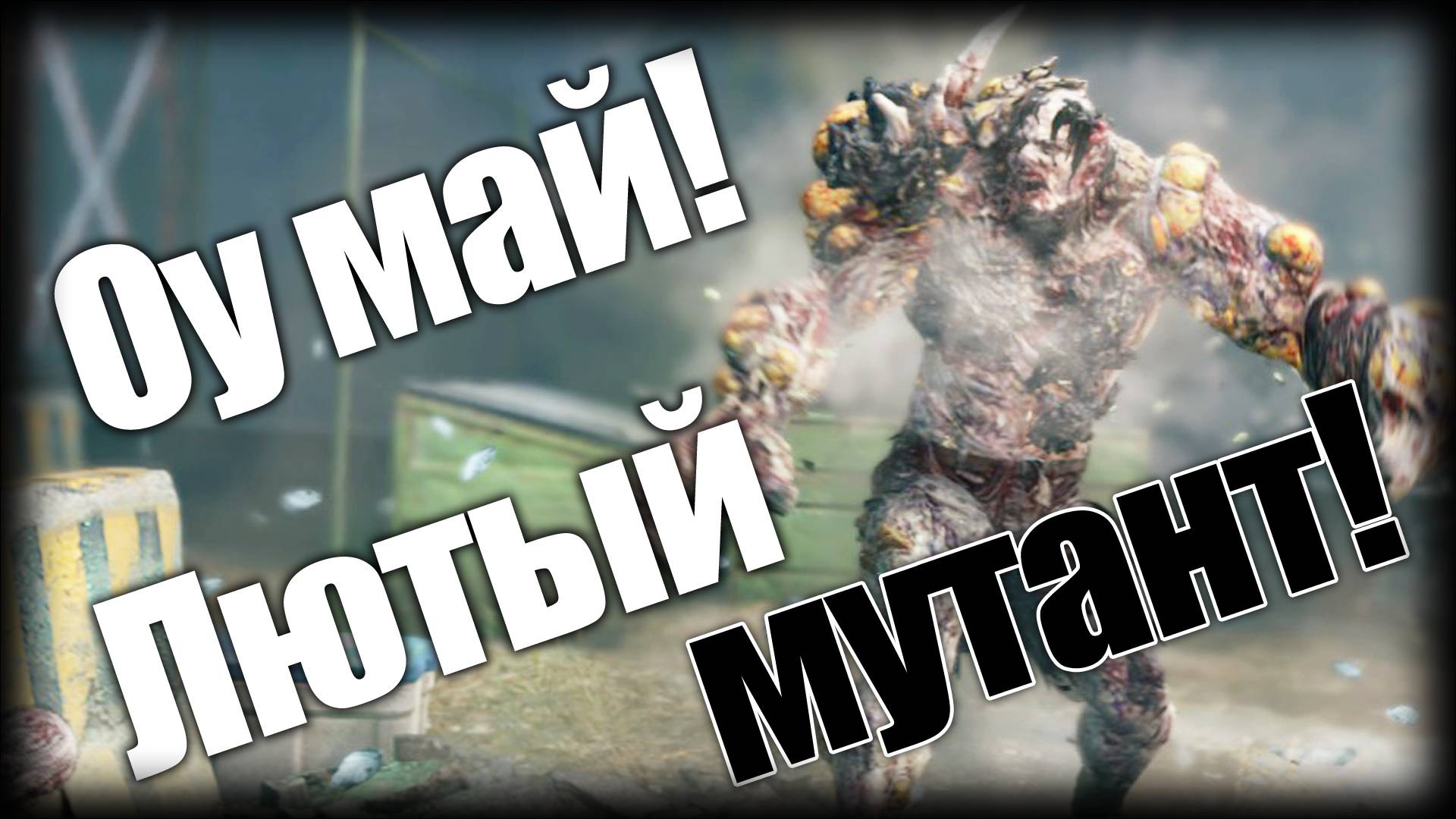 Dying Light 2 ► Оу май! Лютый мутант! ► Ep.16
