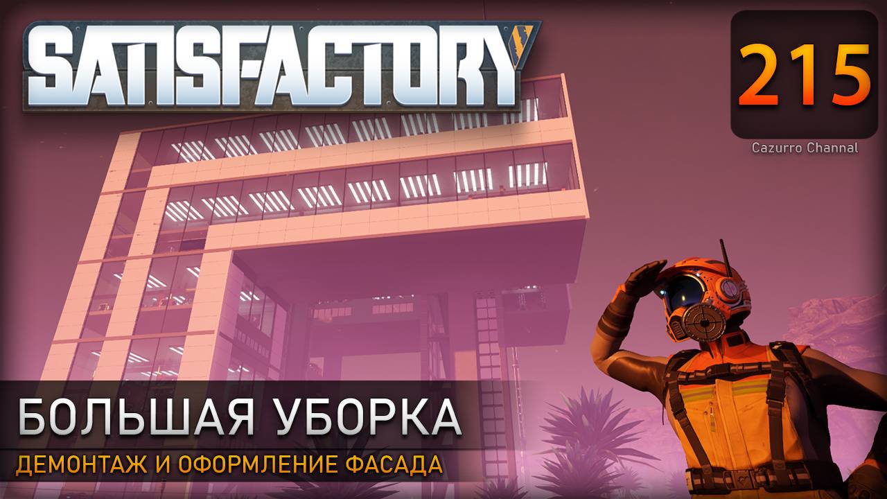Комплексное оформление: полезная начинка в красивой обертке - Прохождение #Satisfactory #215