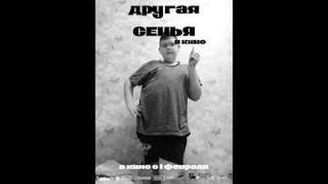 Другая семья в кино - тизер 2025