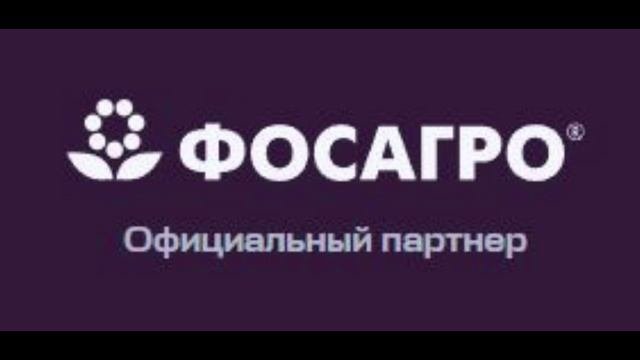 Фосагро - Официальный партнер