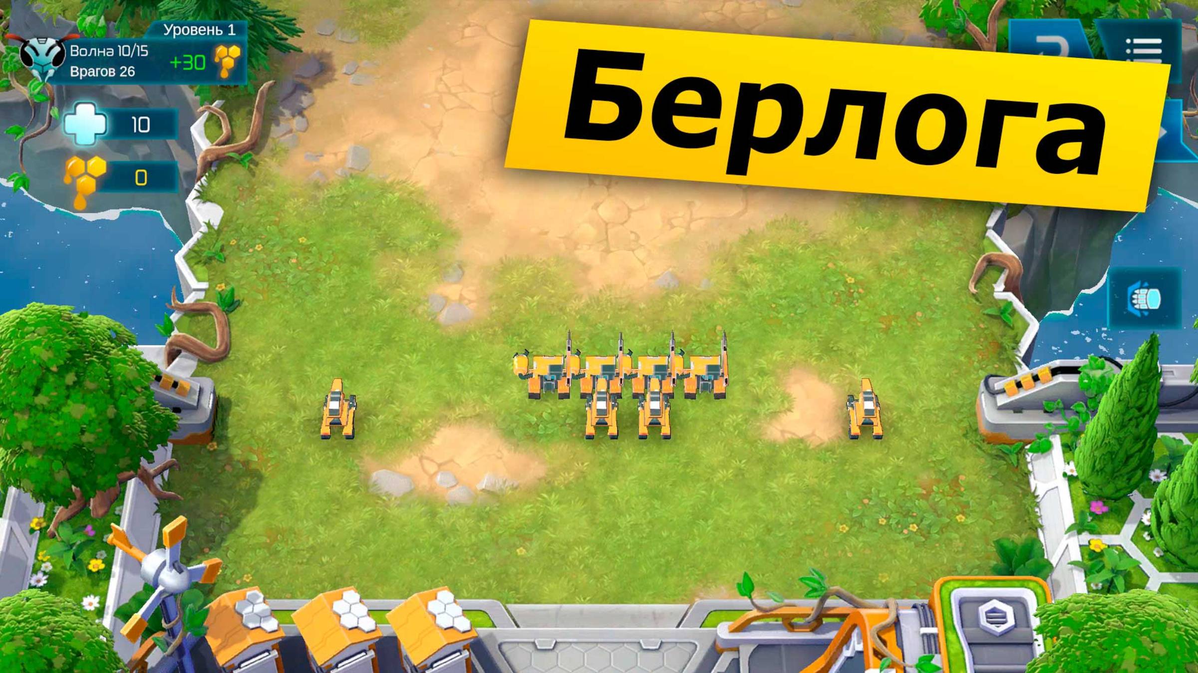 Берлога: Защита пасеки 🐻⚡ Tower Defence нового поколения