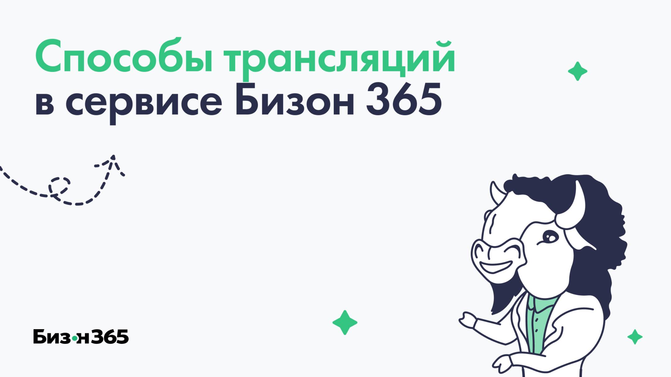 Способы трансляций в сервисе Бизон 365