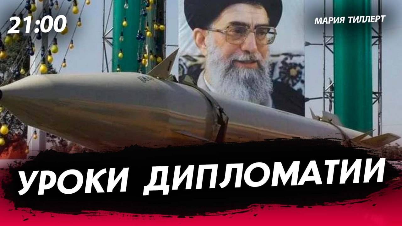 Уроки дипломатии [Мария Тиллерт. СТРИМ]
