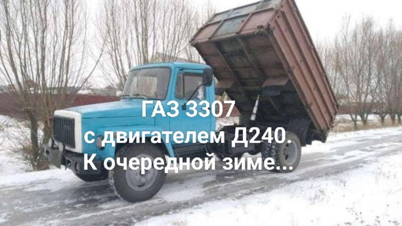 ГАЗ самосвал к зиме готов