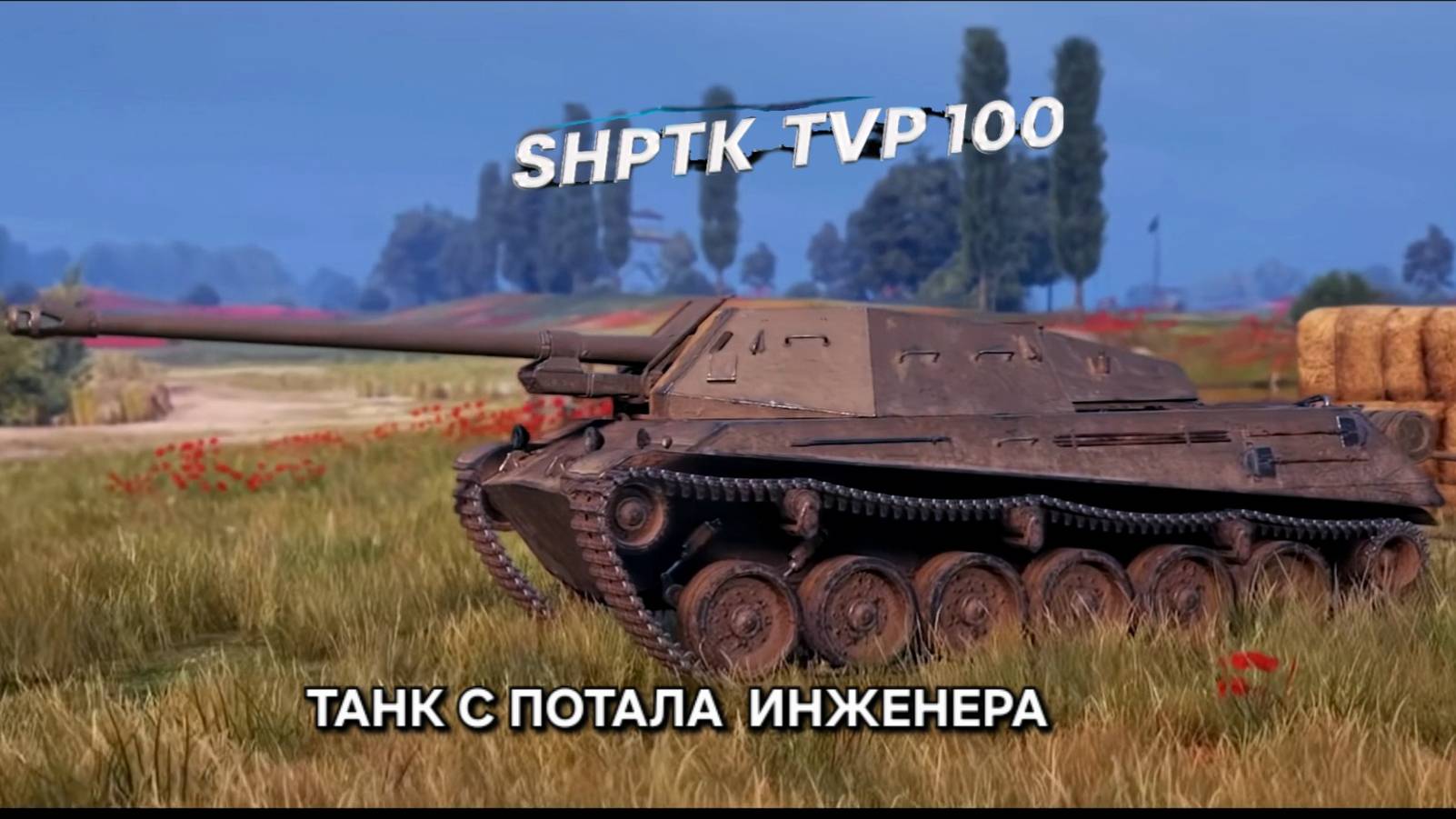 Shptk-Tvp 100 Имбовая ПТ-САУ из портала инженера. Мир Танков #shptk #shptktvp100 #миртанков