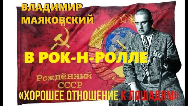 СОВЕТСКИЙ РОК-Н-РОЛ. ВЛАДИМИР МАЯКОВСКИЙ. "ХОРОШЕЕ ОТНОШЕНИЕ К ЛОШАДЯМ"