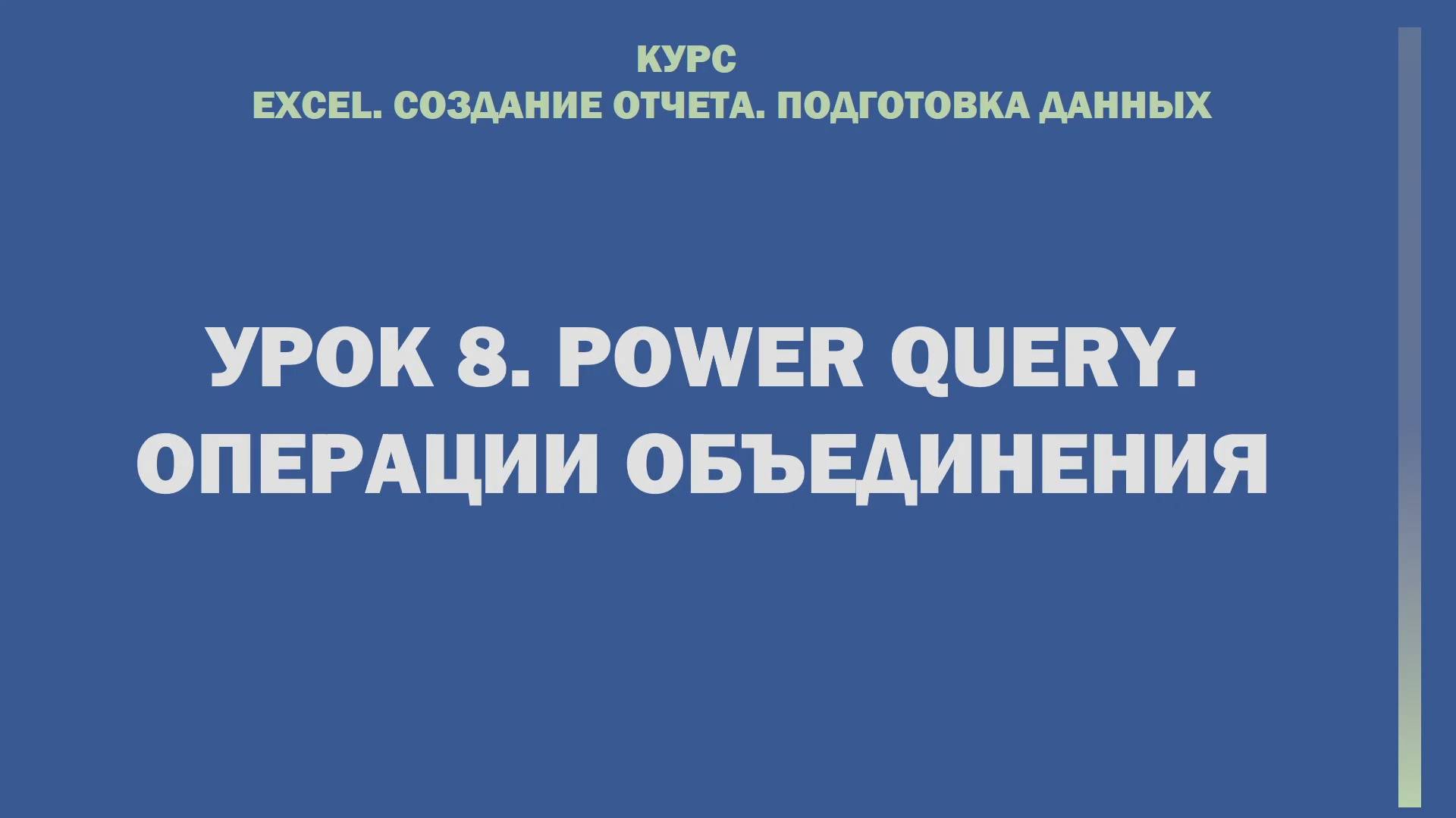 Excel. Cоздание отчета. Подготовка данных. Урок 8.  Power Query. Операции объединения.