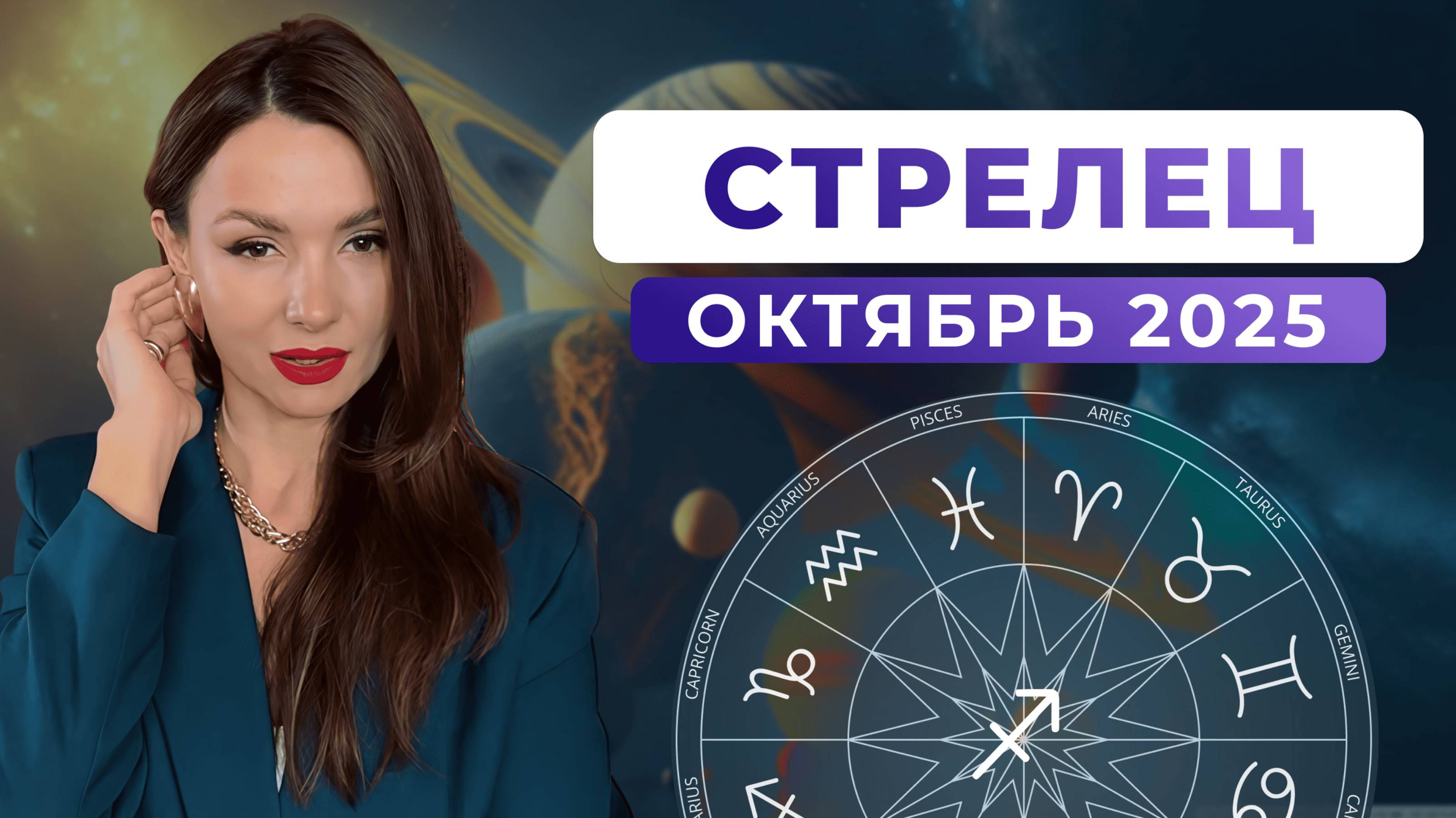 СТРЕЛЕЦ - астрологический прогноз на ОКТЯБРЬ 2025 года