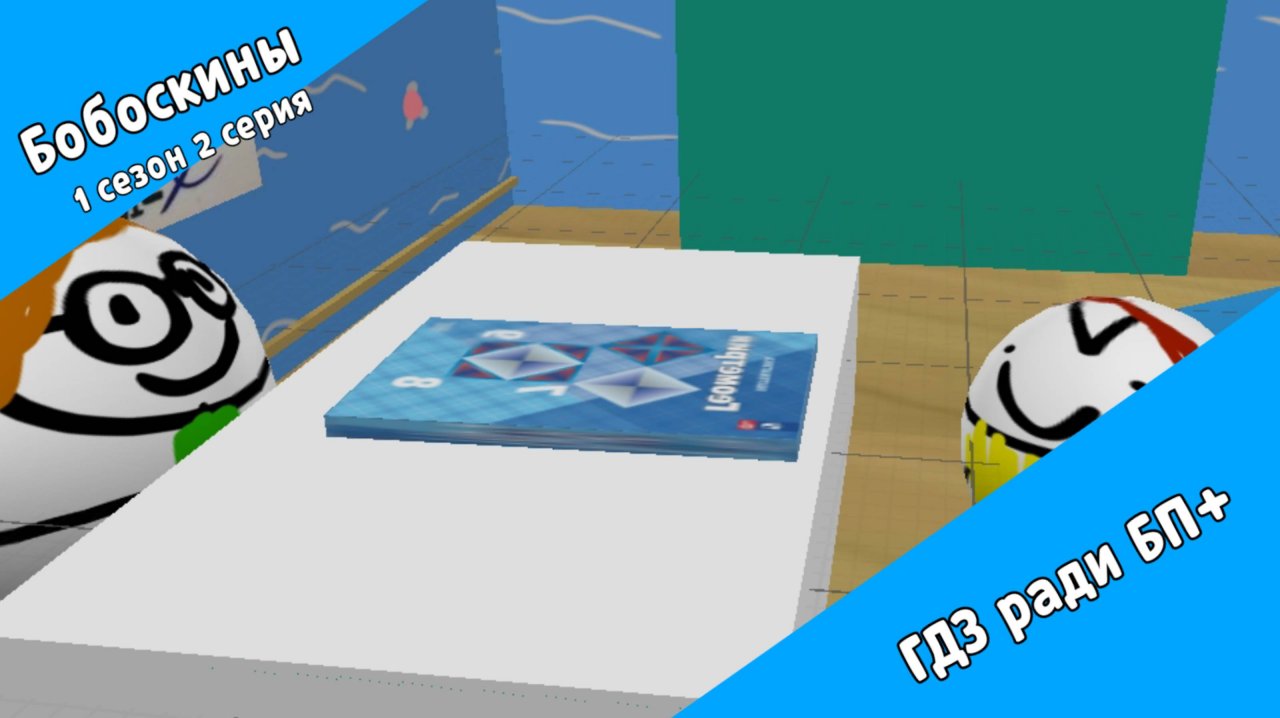 Бобоскины 1 сезон 2 серия ГДЗ ради бп+ (премьера)
