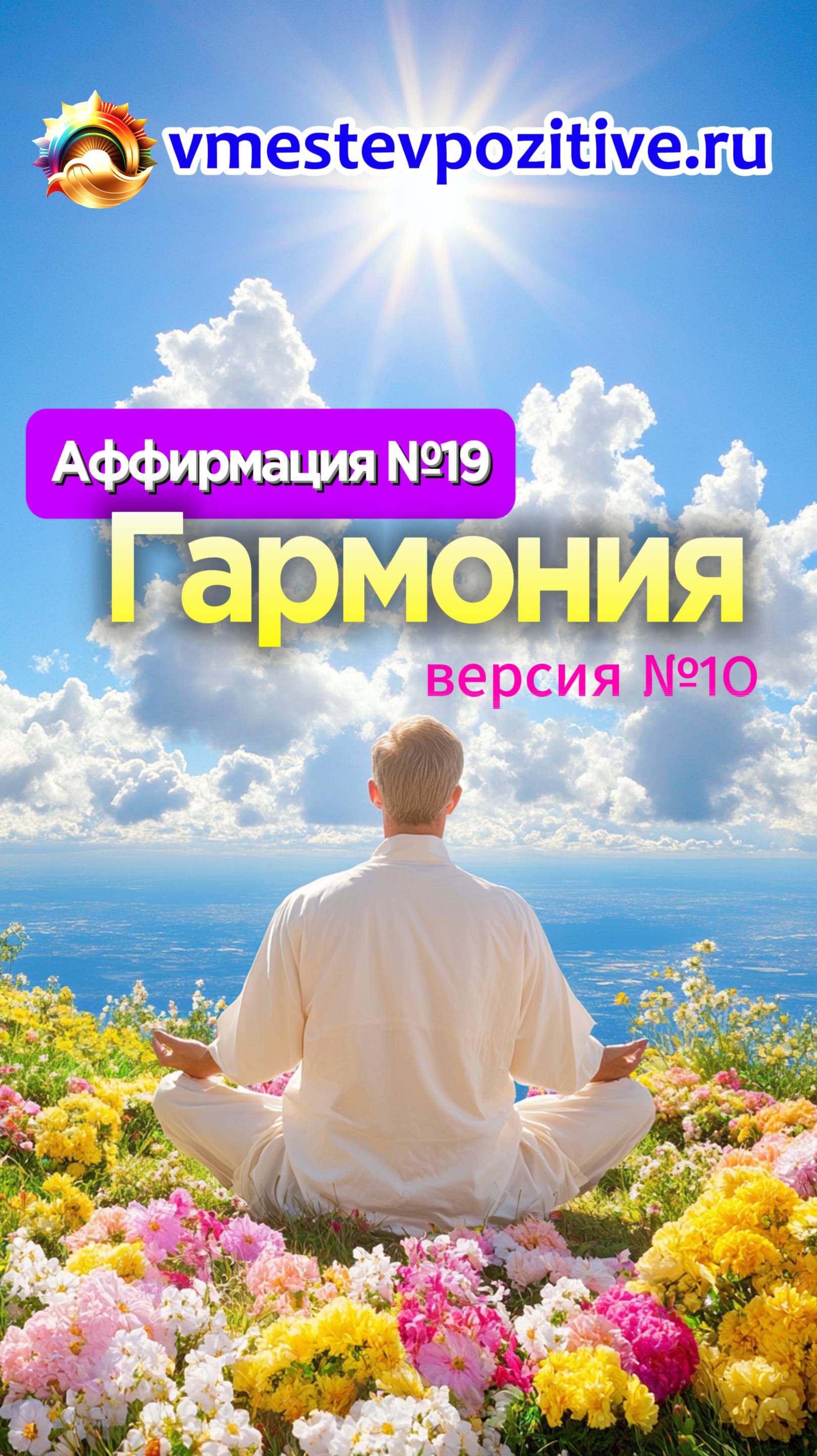 Affirmation. Male. №19. Гармония (v10)