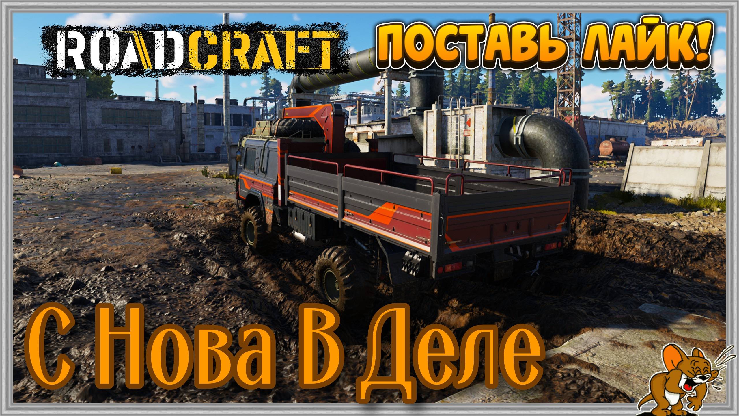 RoadCraft - РоадКрафт | Полное прохождение в кооперативе часть. ... Стрим №10