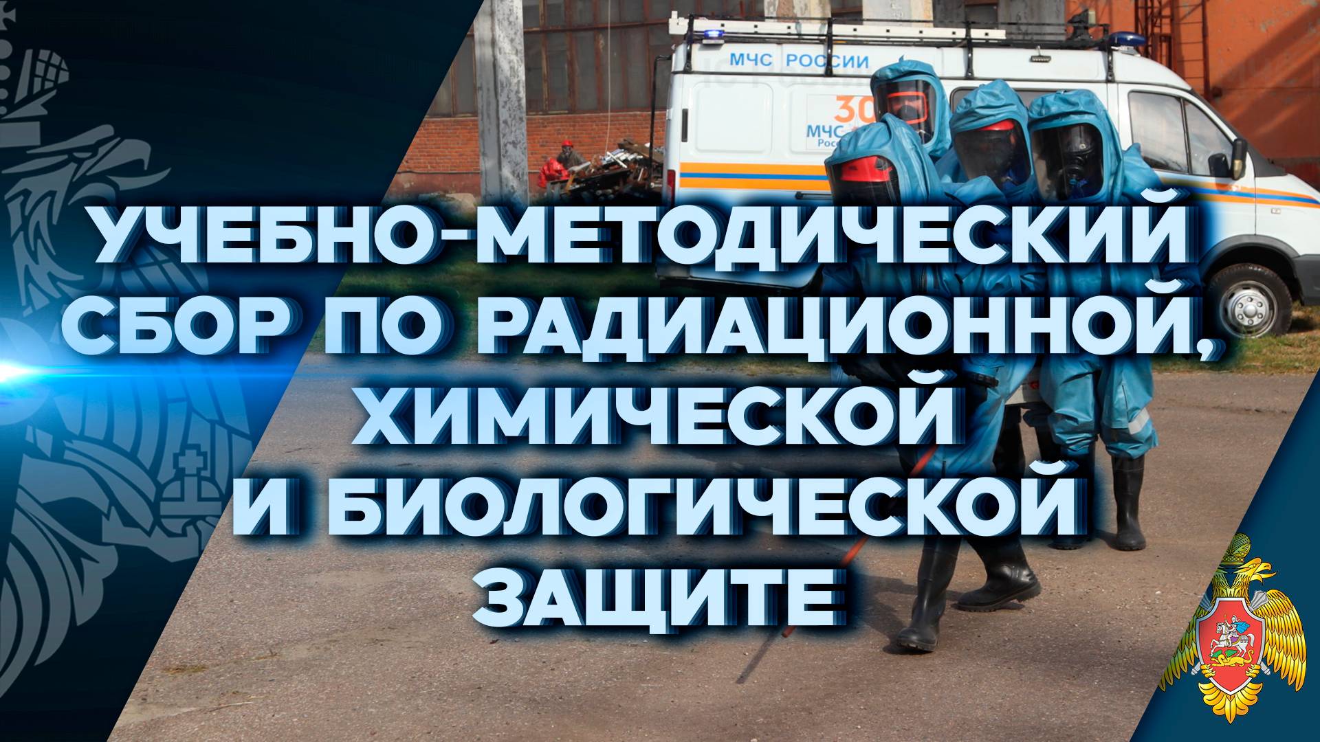 Учебно-методический сбор по радиационной, химической и биологической защите