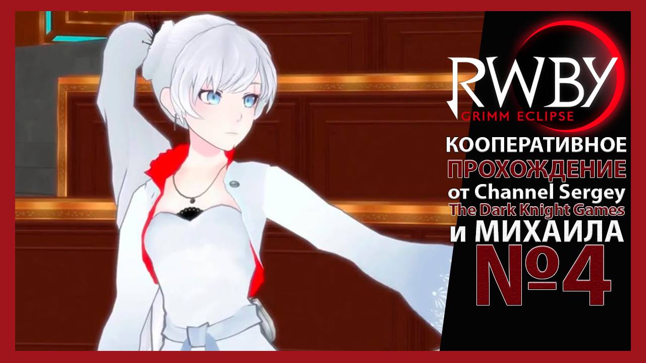 RWBY: Grimm Eclipse. КООПЕРАТИВНОЕ ПРОХОЖДЕНИЕ. №4. Подземные приключения.