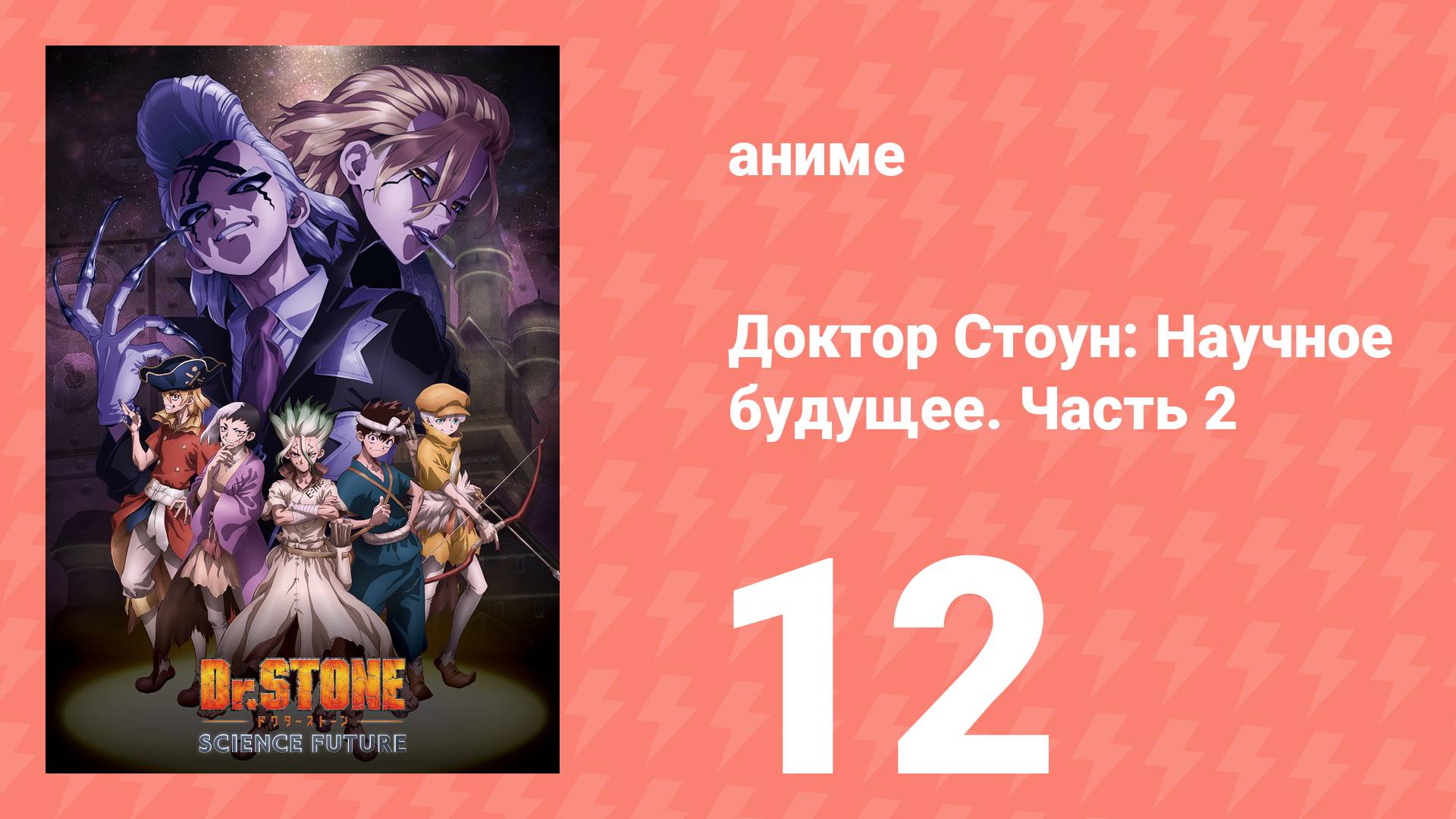 Доктор Стоун: Научное будущее. Часть 2 12 серия (аниме-сериал, 2025)