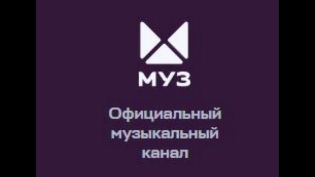МУЗ-ТВ - Официальный музыкальный канал