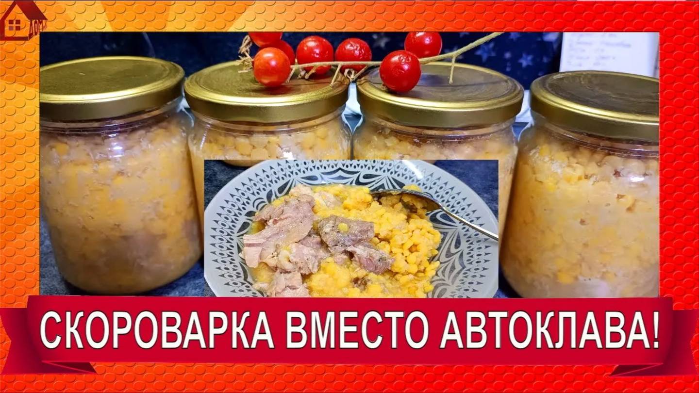 Автоклав или скороварка? Тушенка - Мясо с горохом в банках. Скороварка ARC QDL-514D