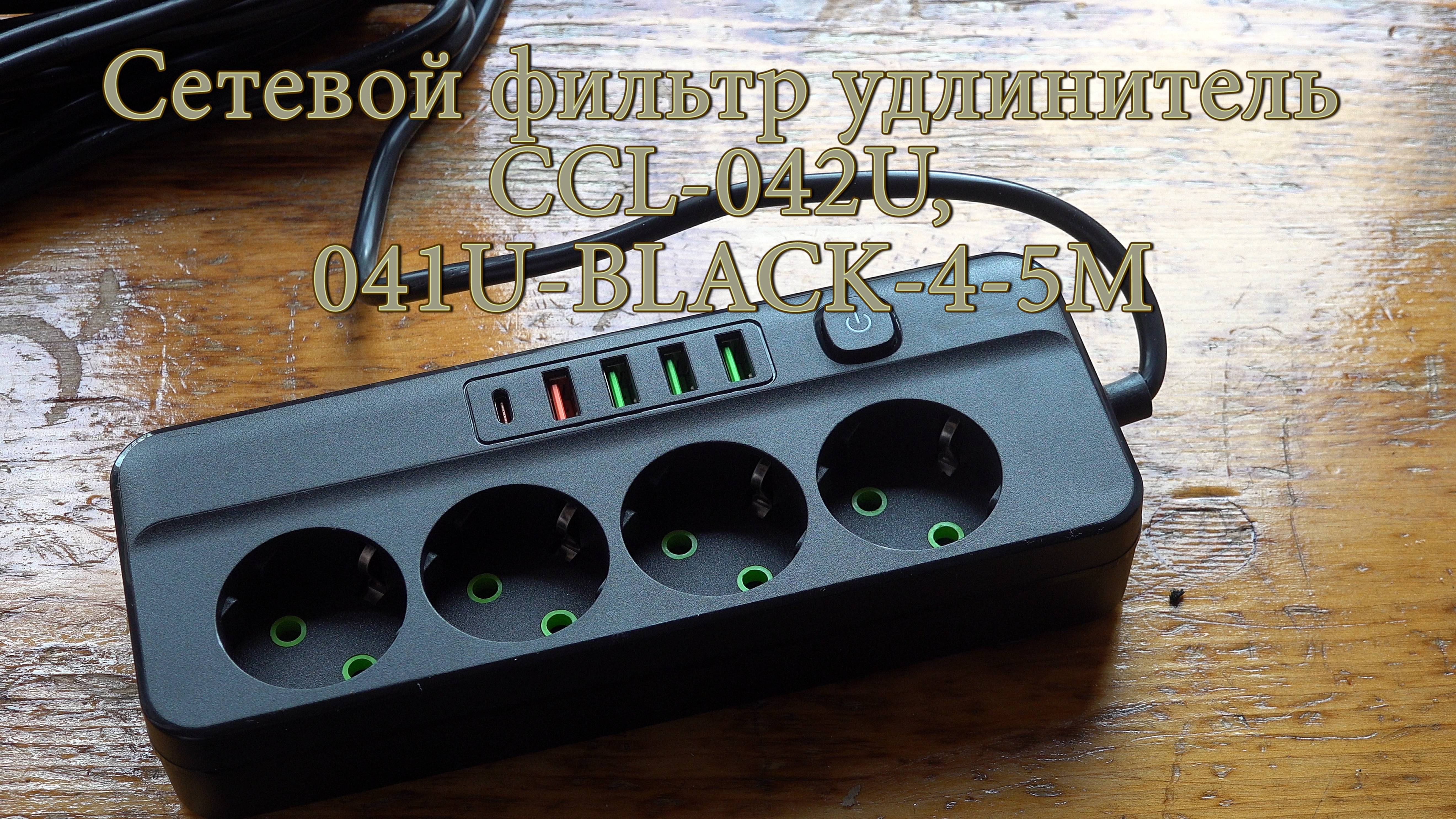 Сетевой фильтр удлинитель CCL-042U, 041U-BLACK-4-5M