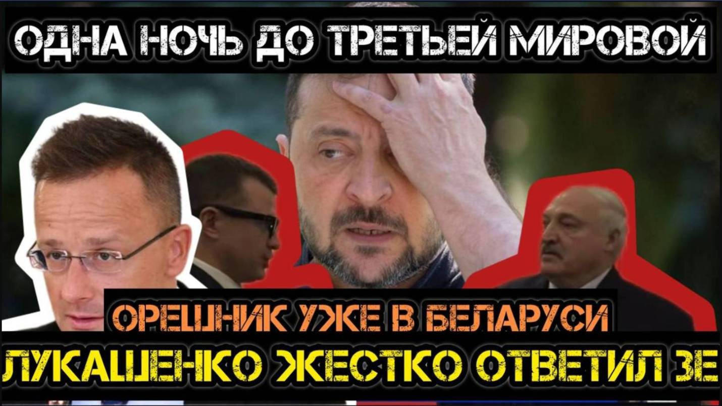ТАМИР ШЕЙХ / АНДРЕЙ ПОНОМАРЬ. ТРЕТЬЯ МИРОВАЯ. ЛУКАШЕНКО ОСАДИЛ ЗЕ. сводки новости