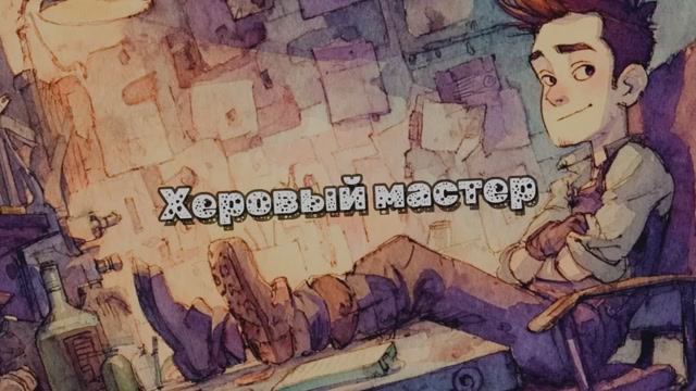 Дед Сухарь - Хреновый мастер