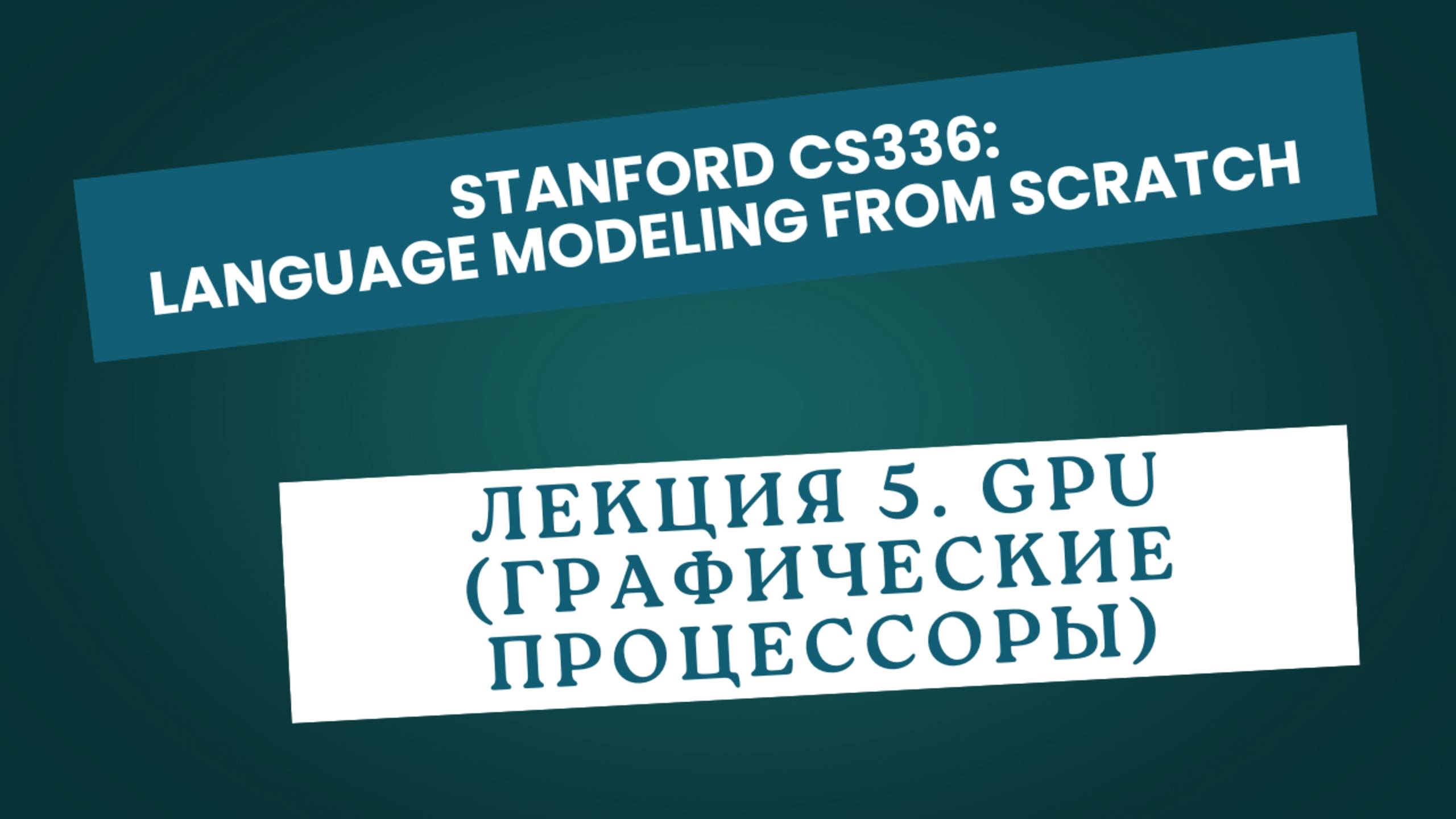 Лекция 5. GPU (графические процессоры)