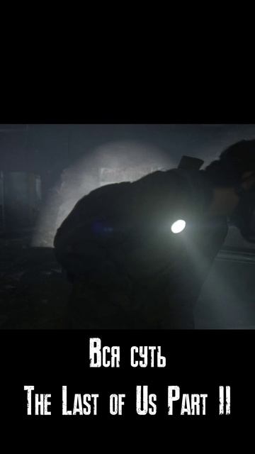The Last of Us Part II вся суть серия  13
