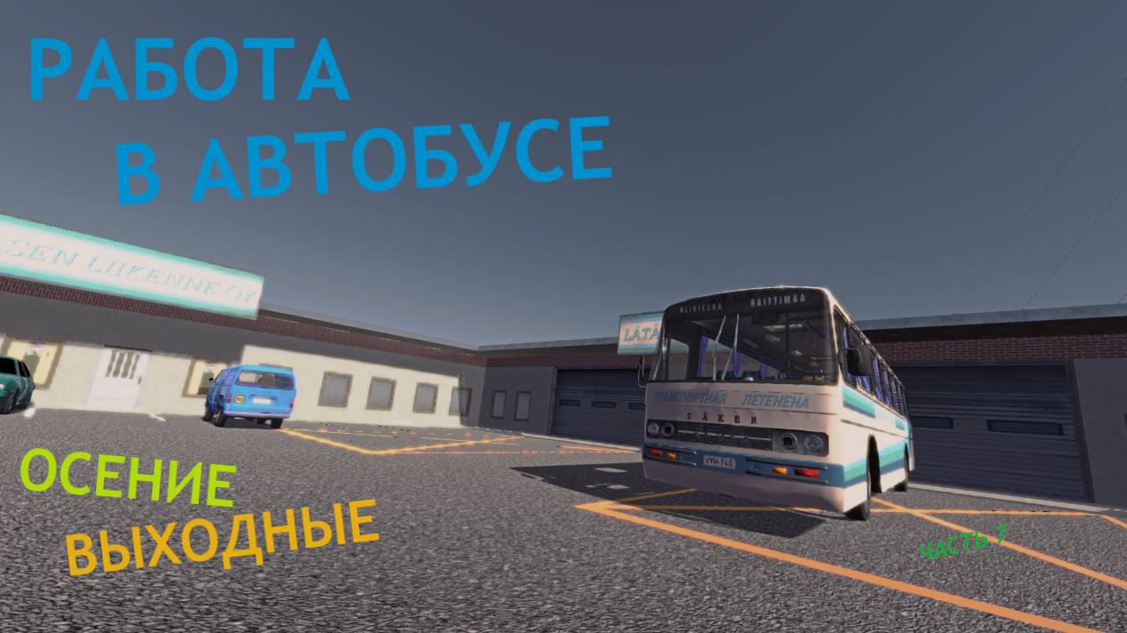 РАБОТА В АВТОБУСЕ | ОСЕНИЕ ВЫХОДНЫЕ | MY SUMMER CAR | Часть 7