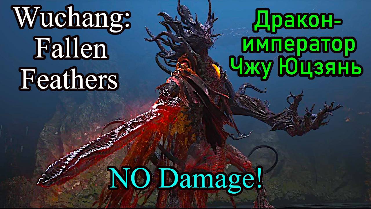 Wuchang: Fallen Feathers. Дракон-император Чжу Юцзянь ( No hit / No Damage Taken )