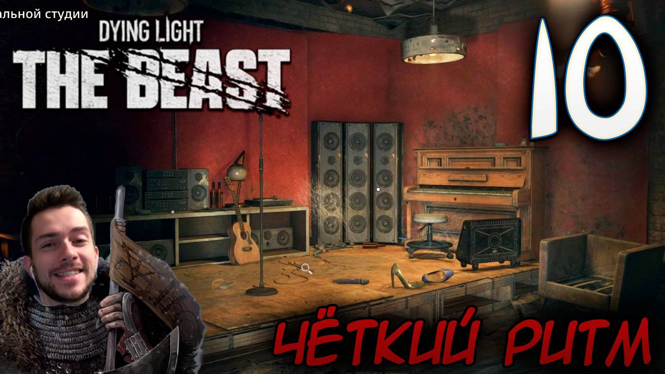 Dying Light The Beast ПРОХОЖДЕНИЕ НА РУССКОМ #10 ЧЁТКИЙ РИТМ