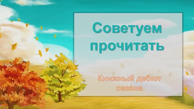 Что прочитать в сентябре? Советы от студентов-психологов