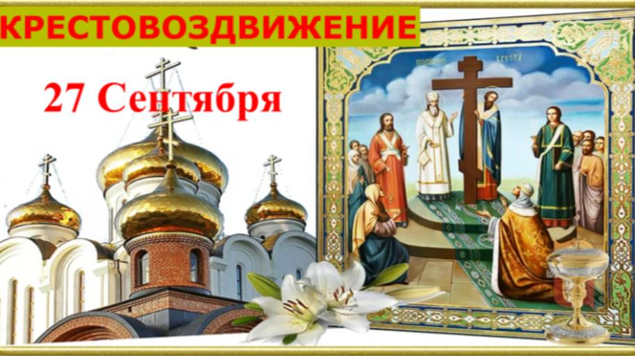 КРЕСТОВОЗДВИЖЕНИЕ _ Обретение Животворящего Креста Господня