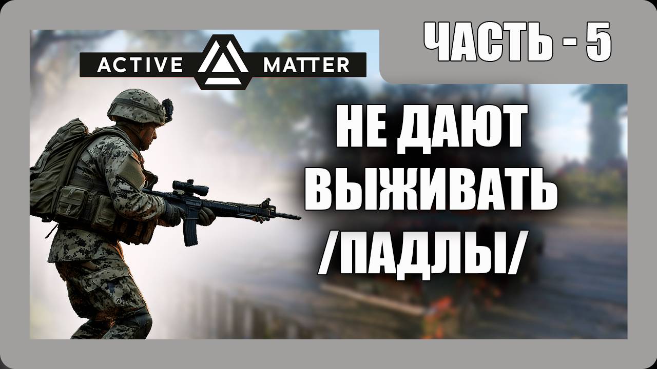 Active Matter Прохождение - (Не Дают Выживать / Падлы) - Часть 5 [2025]