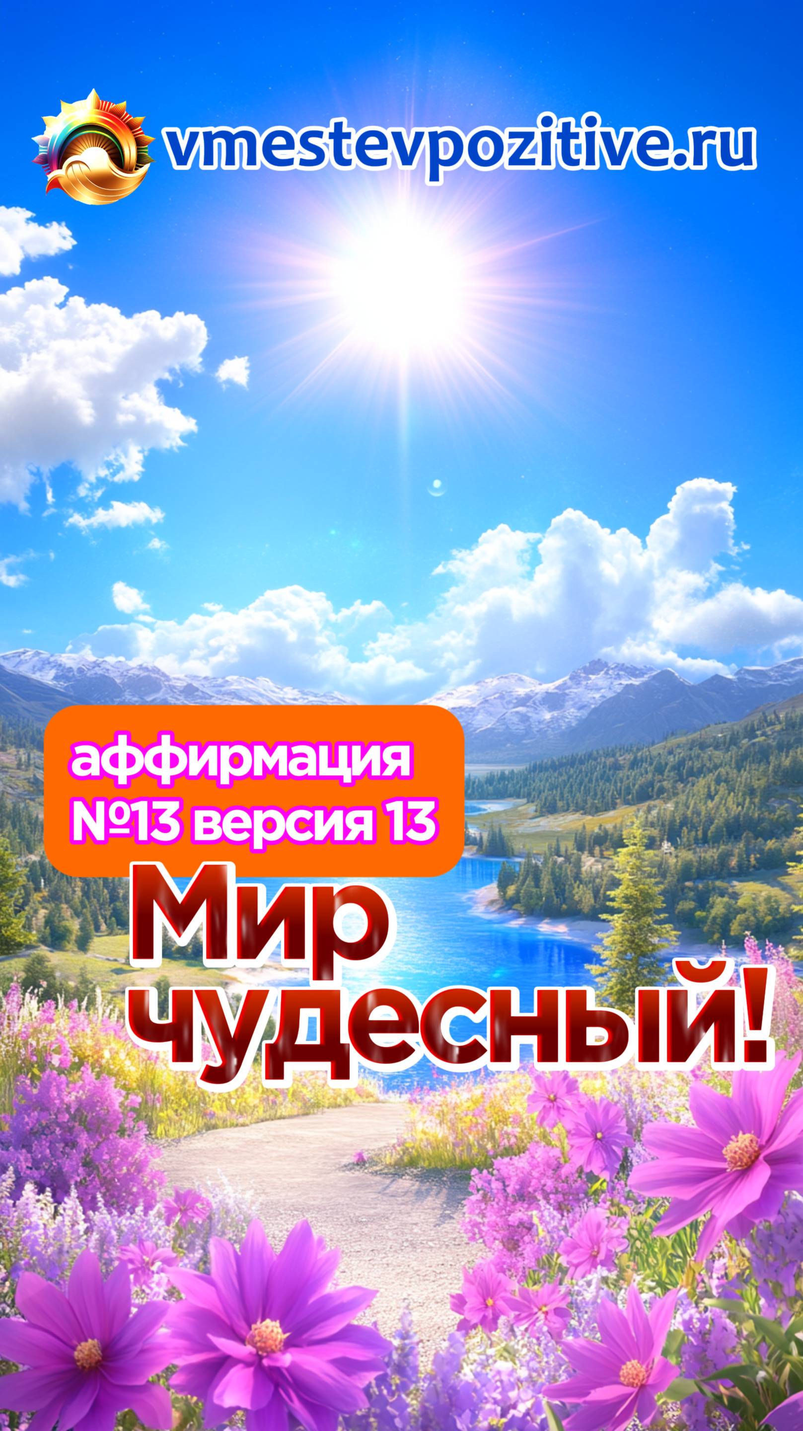 Affirmation. Female. №13. Мир чудесный! (v13)