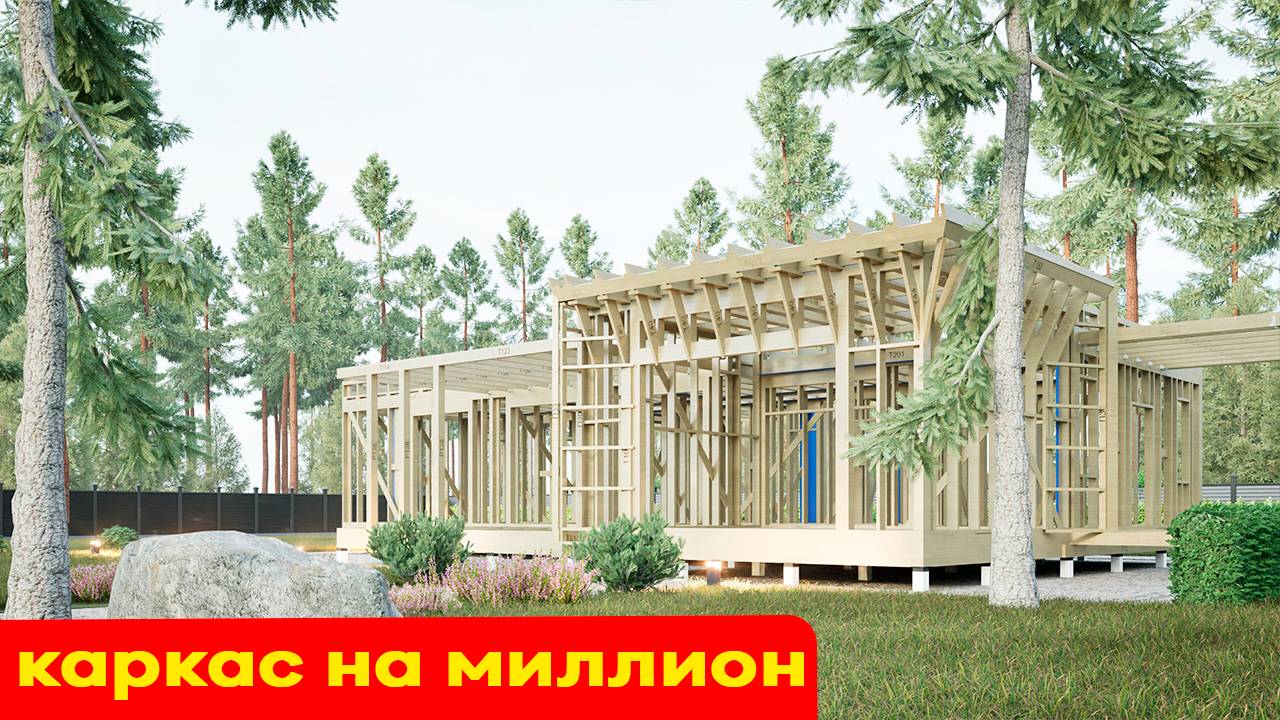 ФЛЕТХАУЗ   КАЧЕСТВЕННЫЙ КАРКАС ДОМА 3Д ВИЗУАЛИЗАЦИЯ// СП 31-105-2002. Одноэтажный каркасный дом