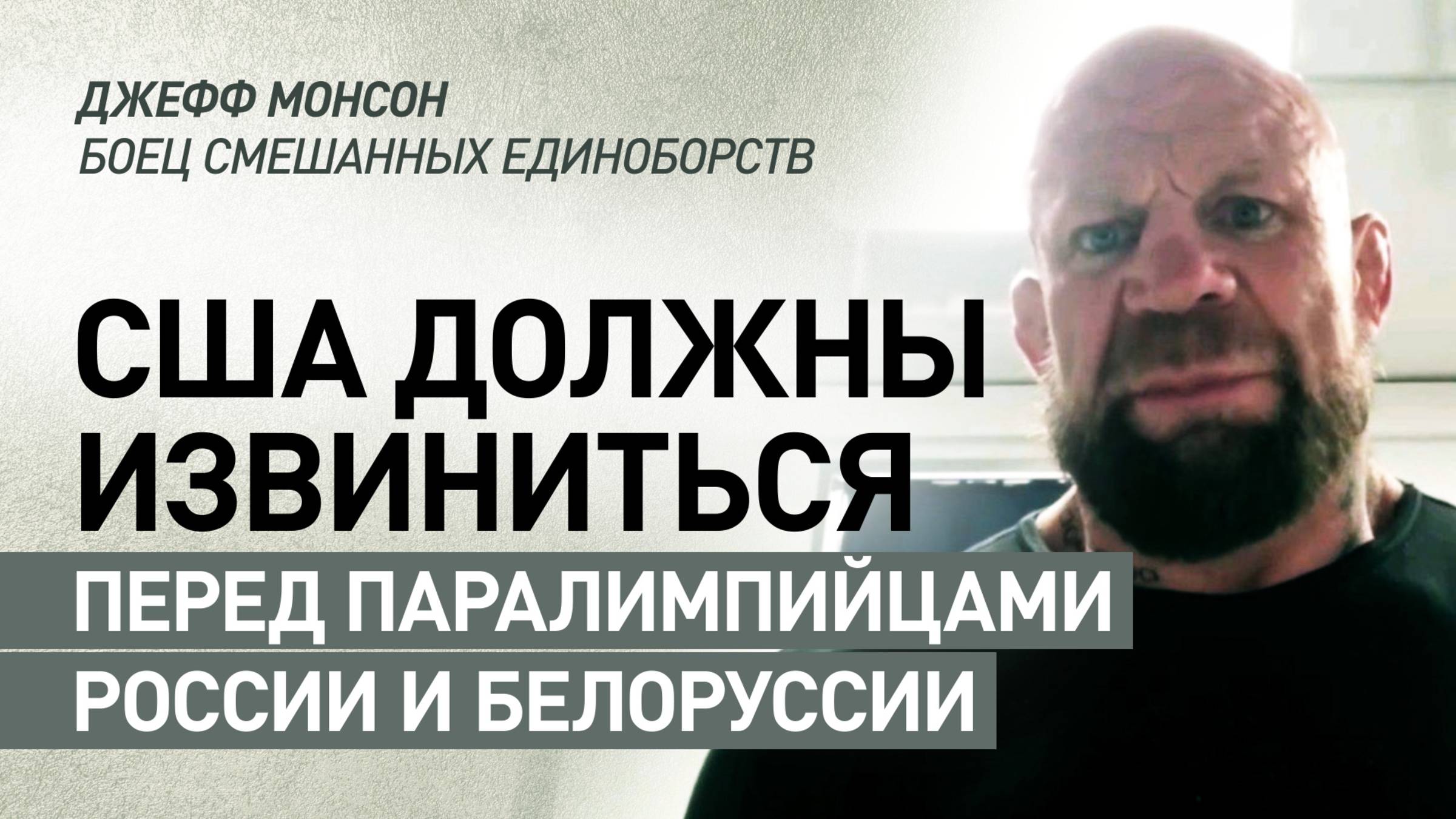 Монсон потребовал от США извинений перед российскими паралимпийцами