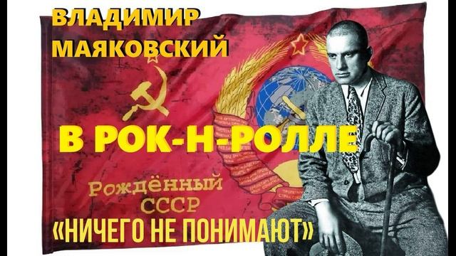 СОВЕТСКИЙ РОК-Н-РОЛ.  ВЛАДИМИР МАЯКОВСКИЙ. «НИЧЕГО НЕ ПОНИМАЮТ» МАЯКОВСКИЙ В РОК-Н-РОЛЕ