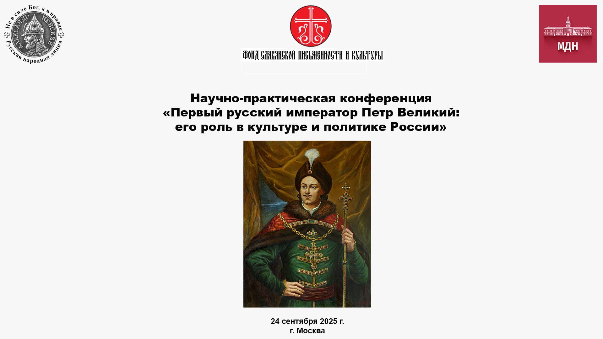 Ощепков  Алексей Николаевич. Первый русский император Петр Великий